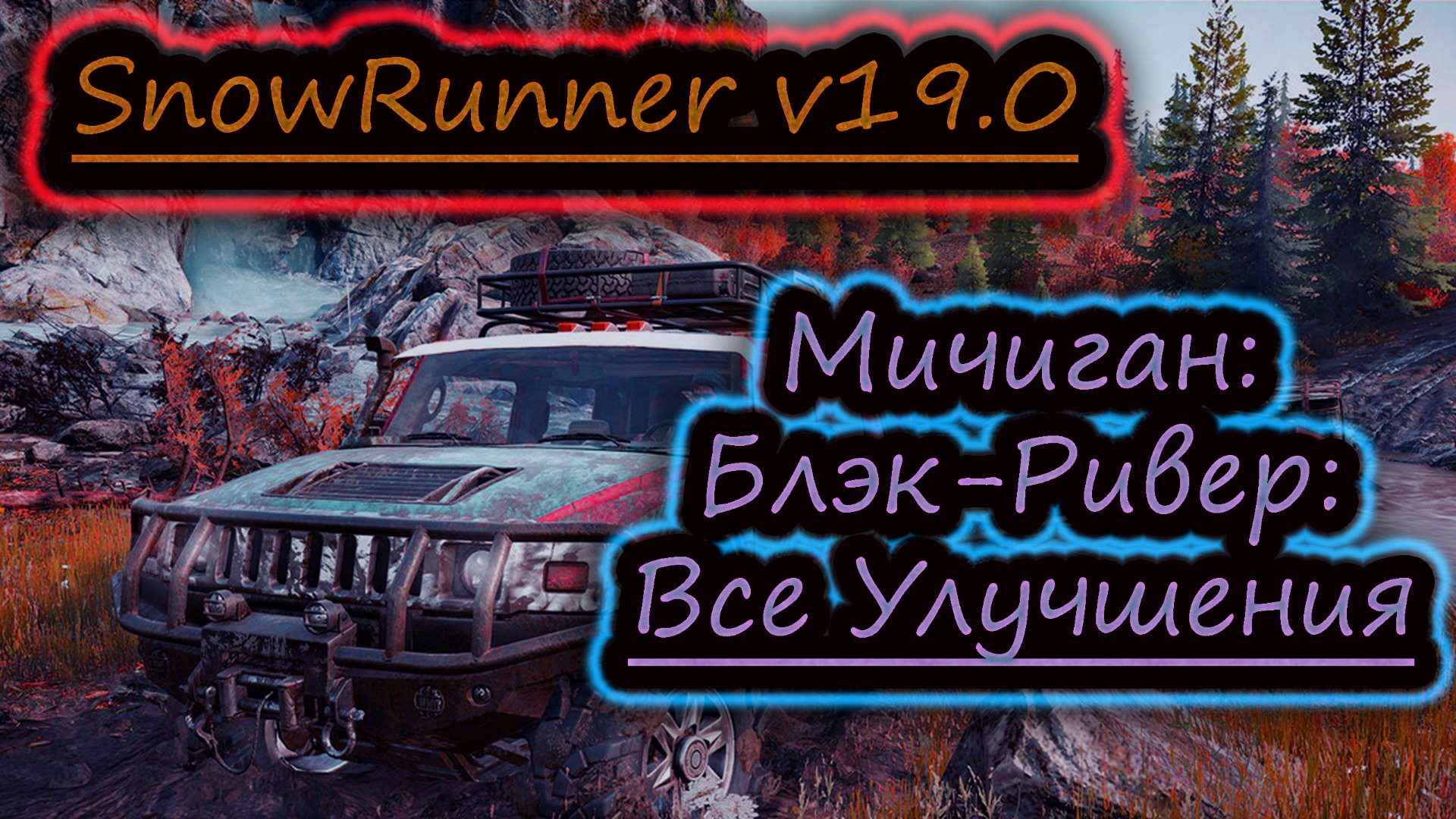 SNOWRUNNER v19.0 ✔ Мичиган Блэк Ривер ✔ НАЙТИ ВСЕ УЛУЧШЕНИЯ И СКРЫТЫЕ