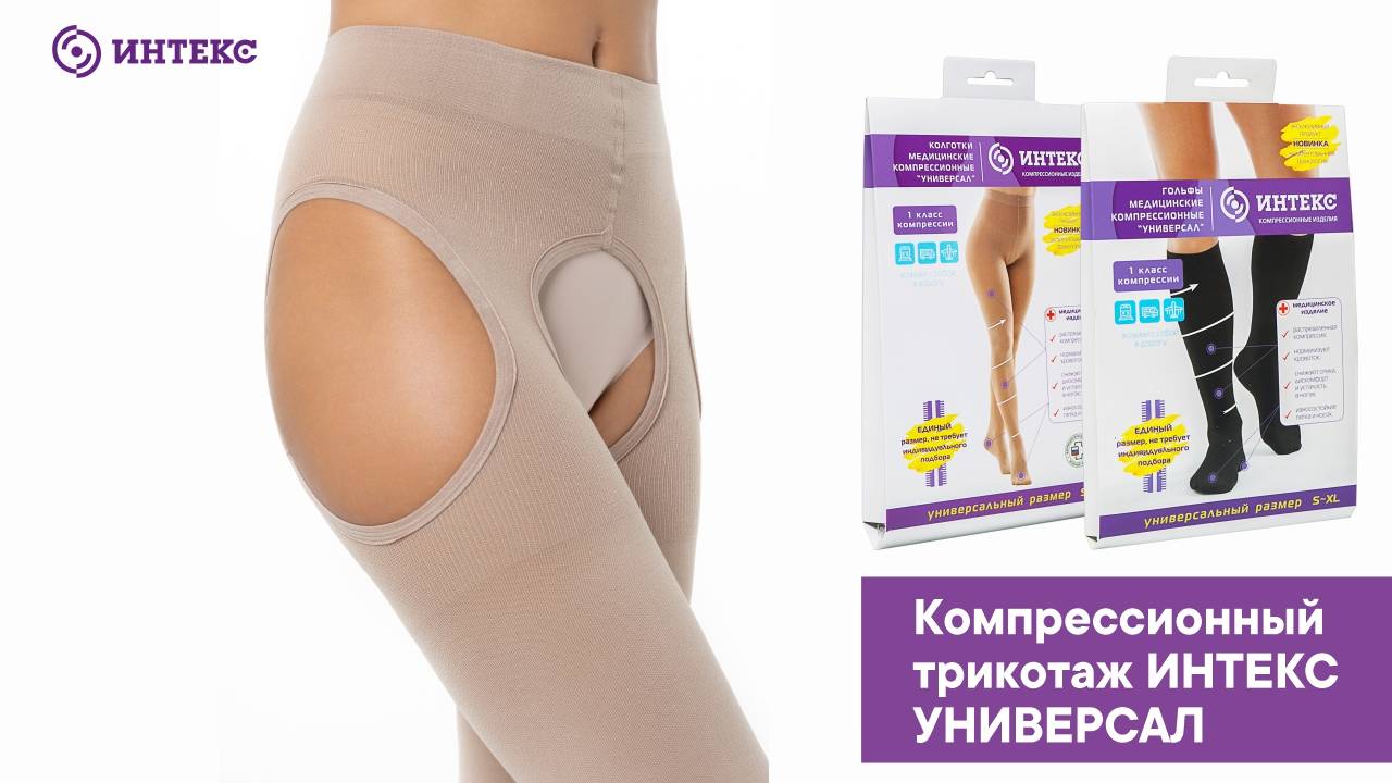 Компрессионный трикотаж «ИНТЕКС» «УНИВЕРСАЛ» единого размера