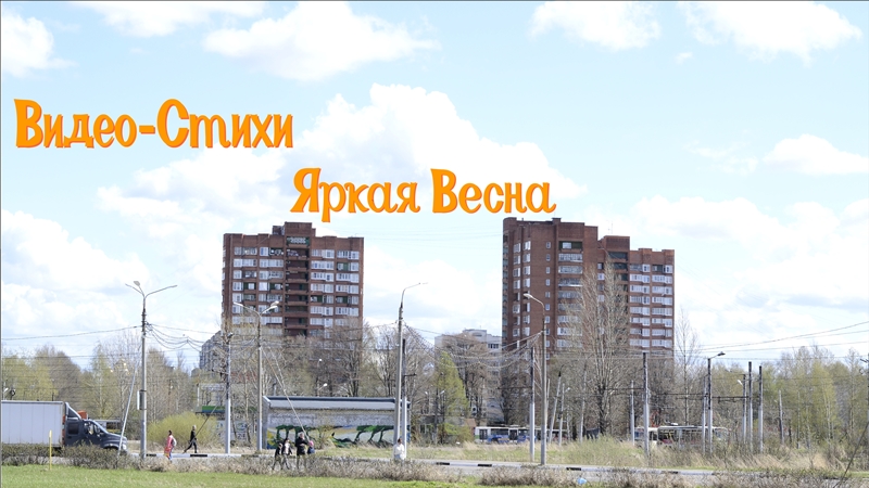 Видео-Стихи:  "Яркая весна"