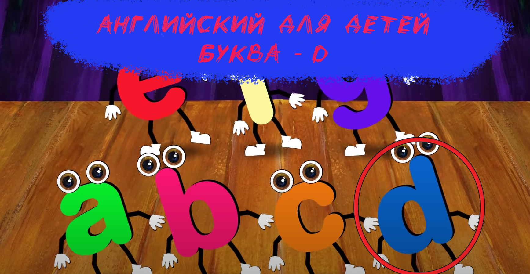 Английский для детей - Буква  D - Развивающий Мультфильм
