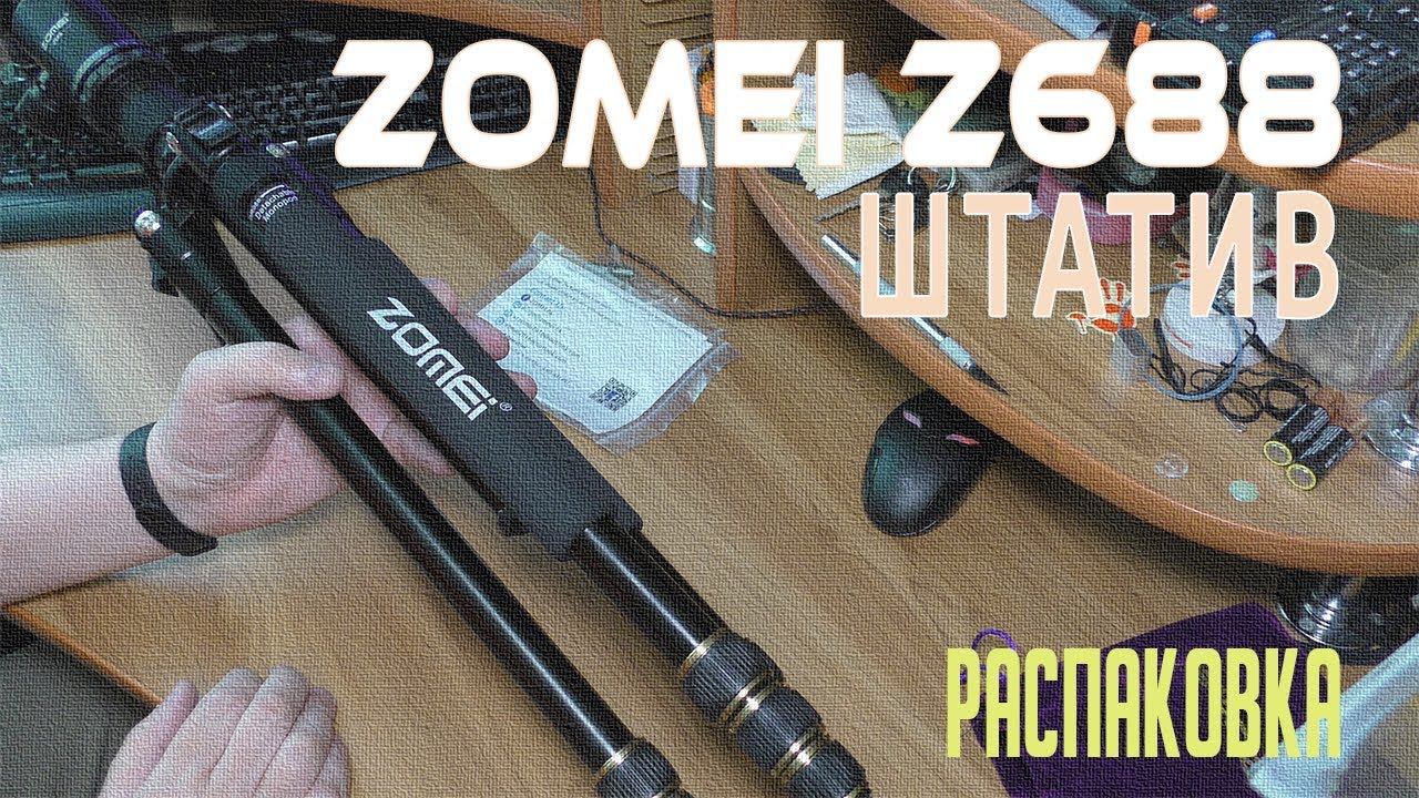 Штатив ZOMEI Z688. Распаковка.