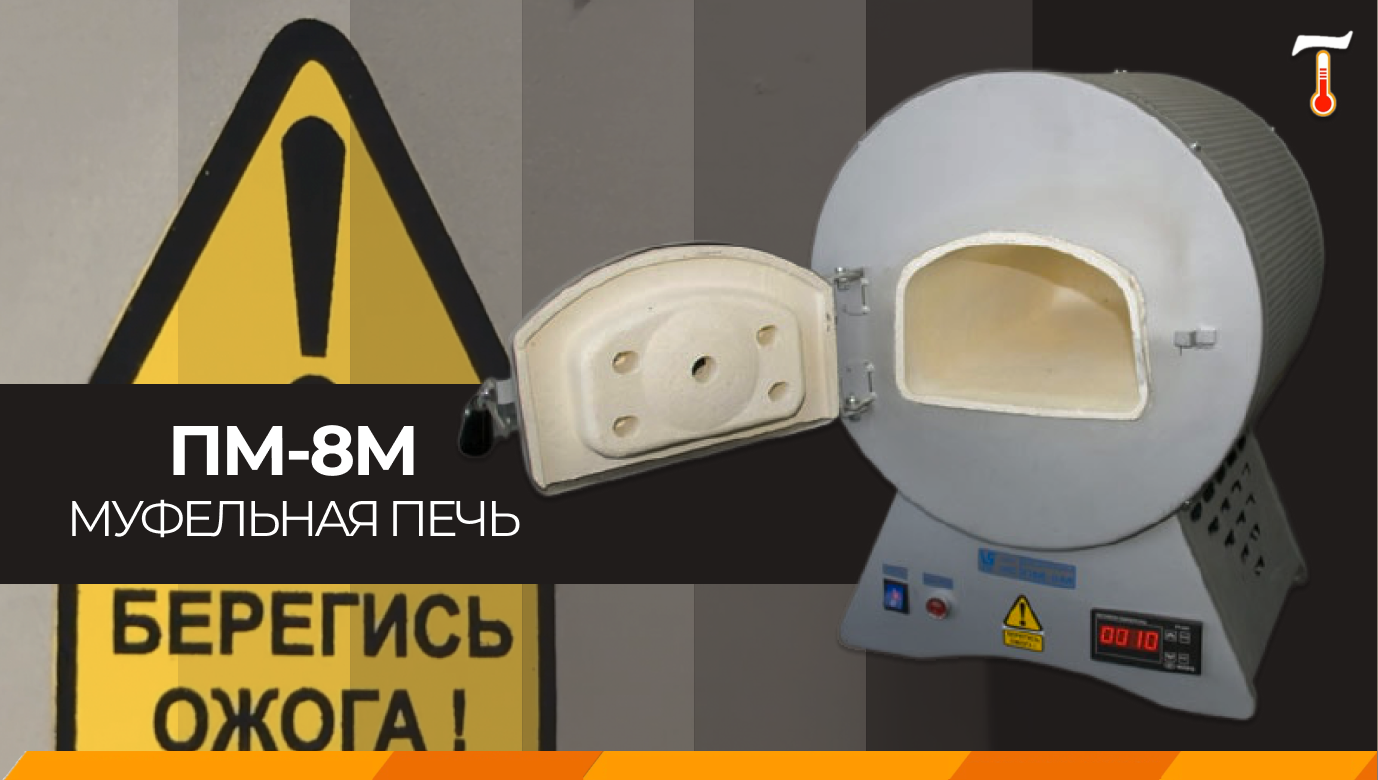 Муфельная печь ПМ-8М, обзор. Лаб-Терм