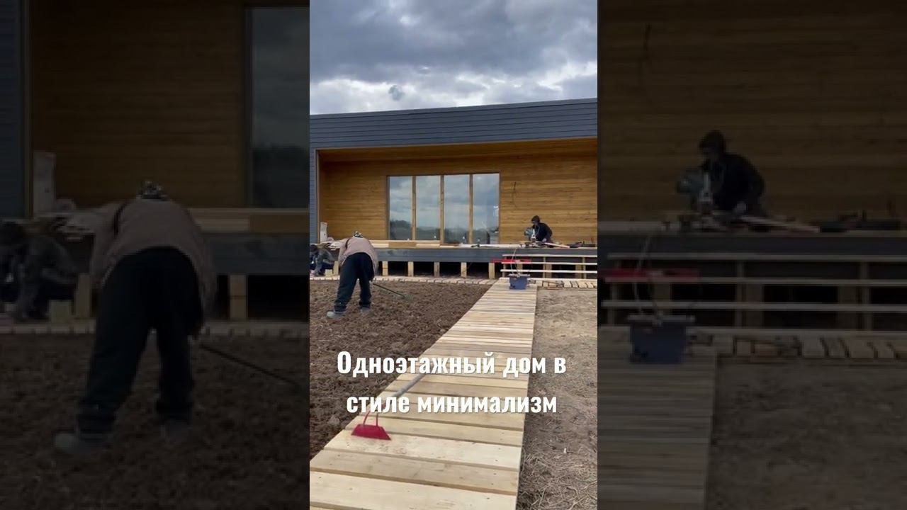Одноэтажный дом в стиле минимализм/ строительство каркасных домов #современныедома #одноэтажныйдом