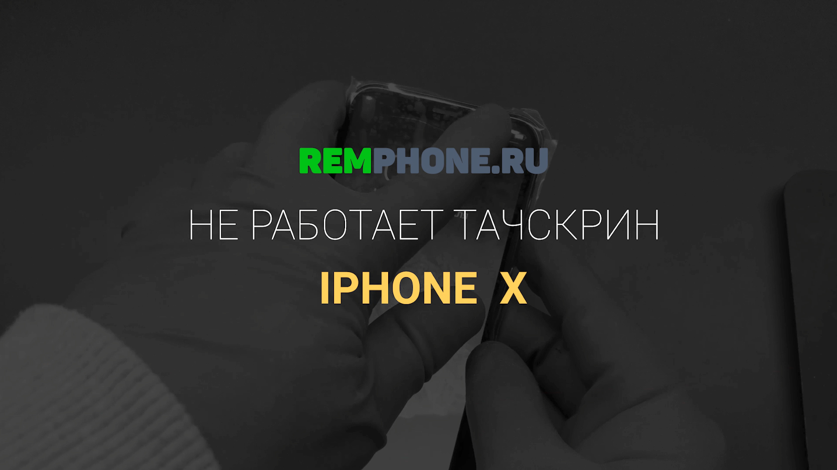 Замена дисплея на iPhone X