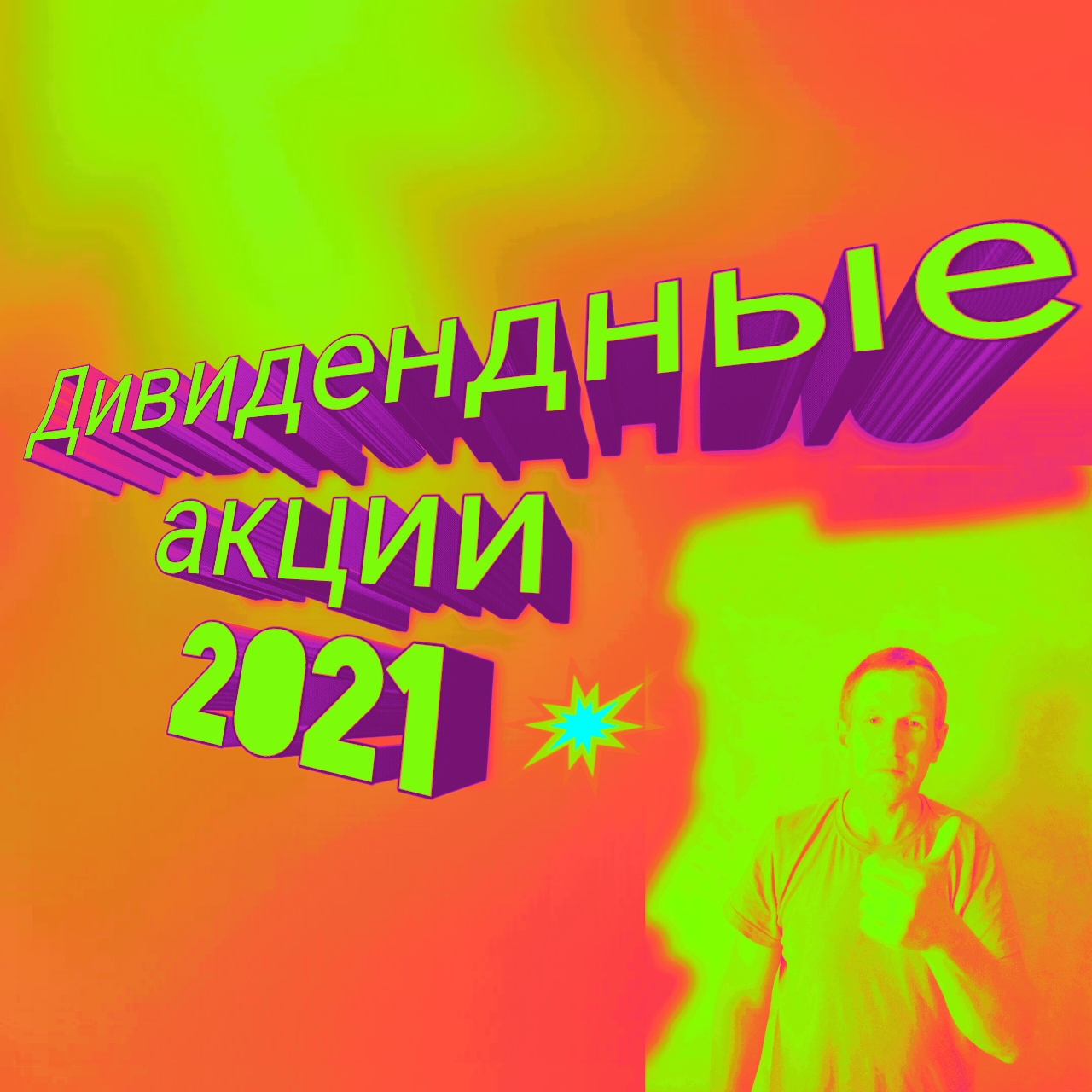 Дивидендные акции в 2021.