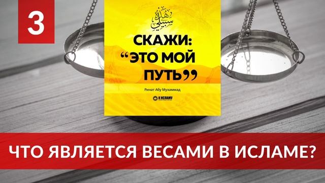 Что является весами в Исламе. О сподвижниках. Об источнике истинных знаний