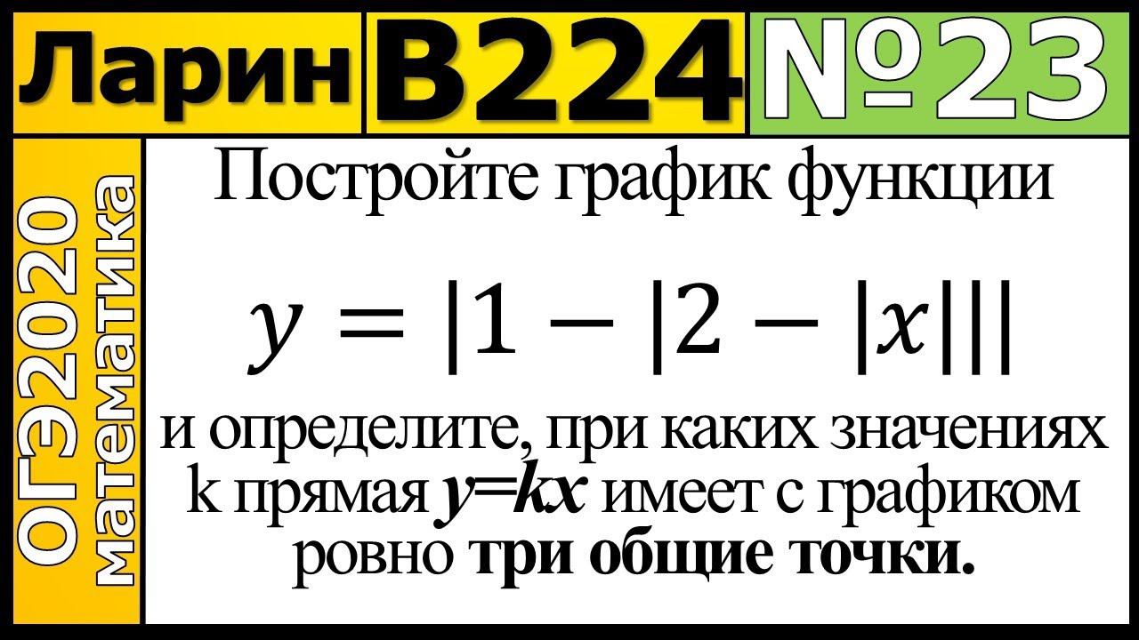 Задание 23 из Варианта Ларина №224 ОГЭ-2020.