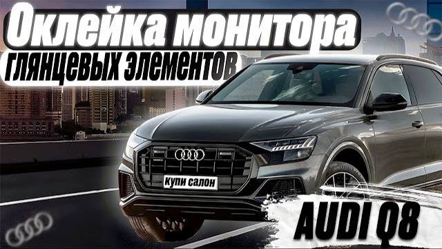 AUDI Q8 | Оклейка монитора и глянцевых элементов | оклейка автомобиля