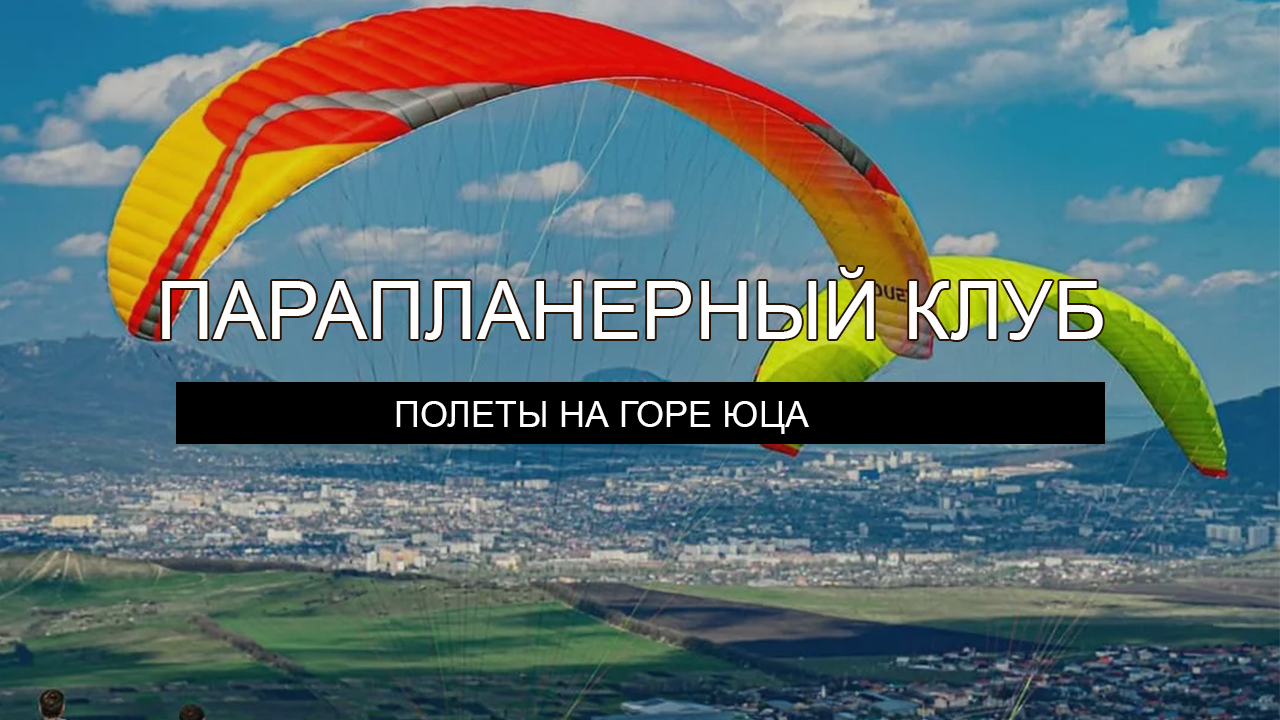 Парапланерный клуб на горе Юца (Ставропольский край) Экстремальный отдых на Кавказе и КМВ