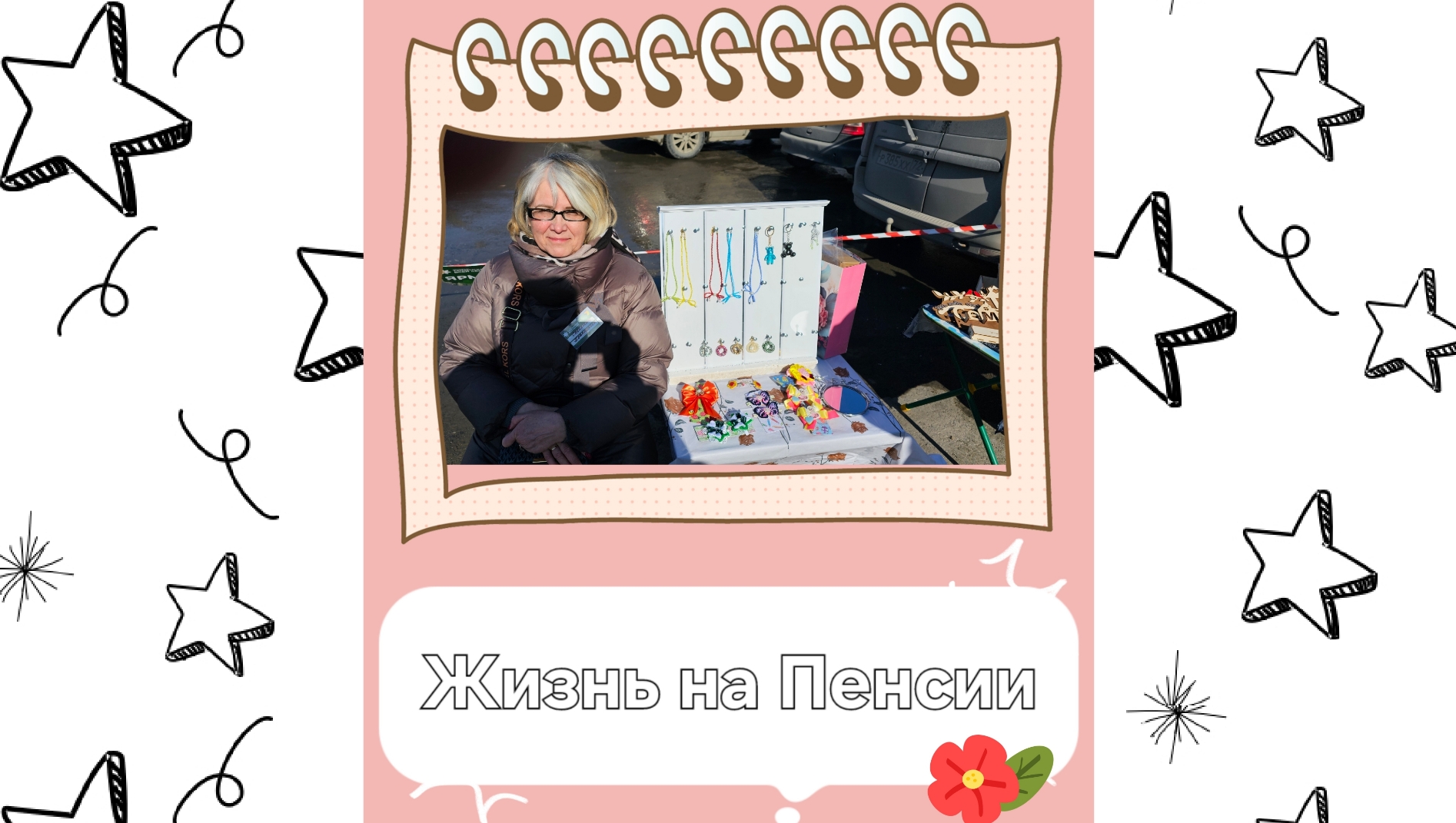 Жизнь на пенсии. 04.04.2024.