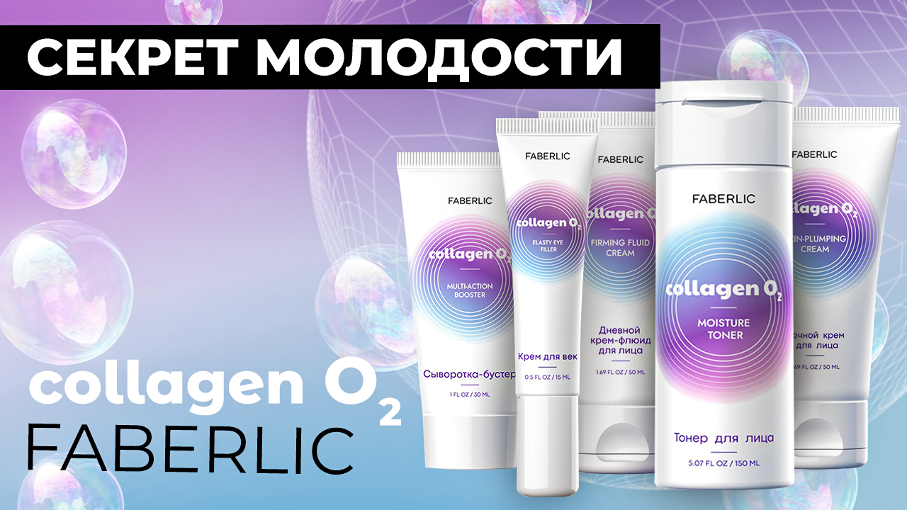 Секрет молодости с Collagen O2 от Фаберлик