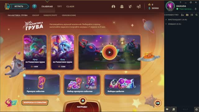League of Legends Ноктюрн мен игра в лесу ивент Галактика грува