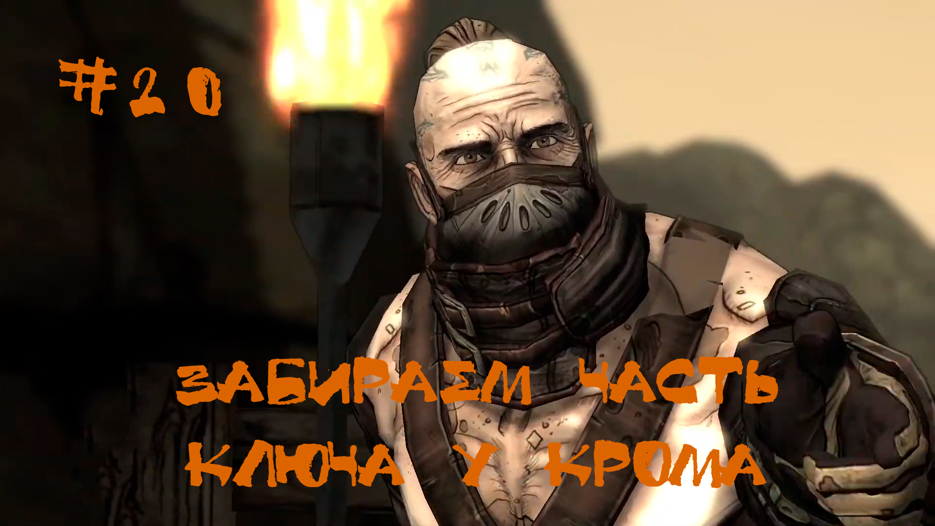 Borderlands Похождение | Забираем часть ключа у Крома | #20