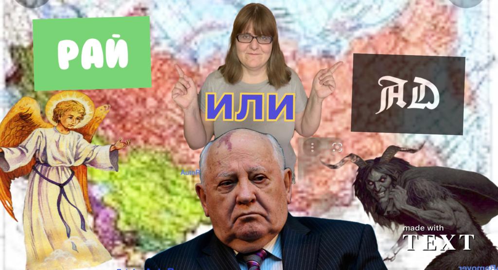 В раю ли Горбачев? Зачем он дал свободу вероисповедания верующим?