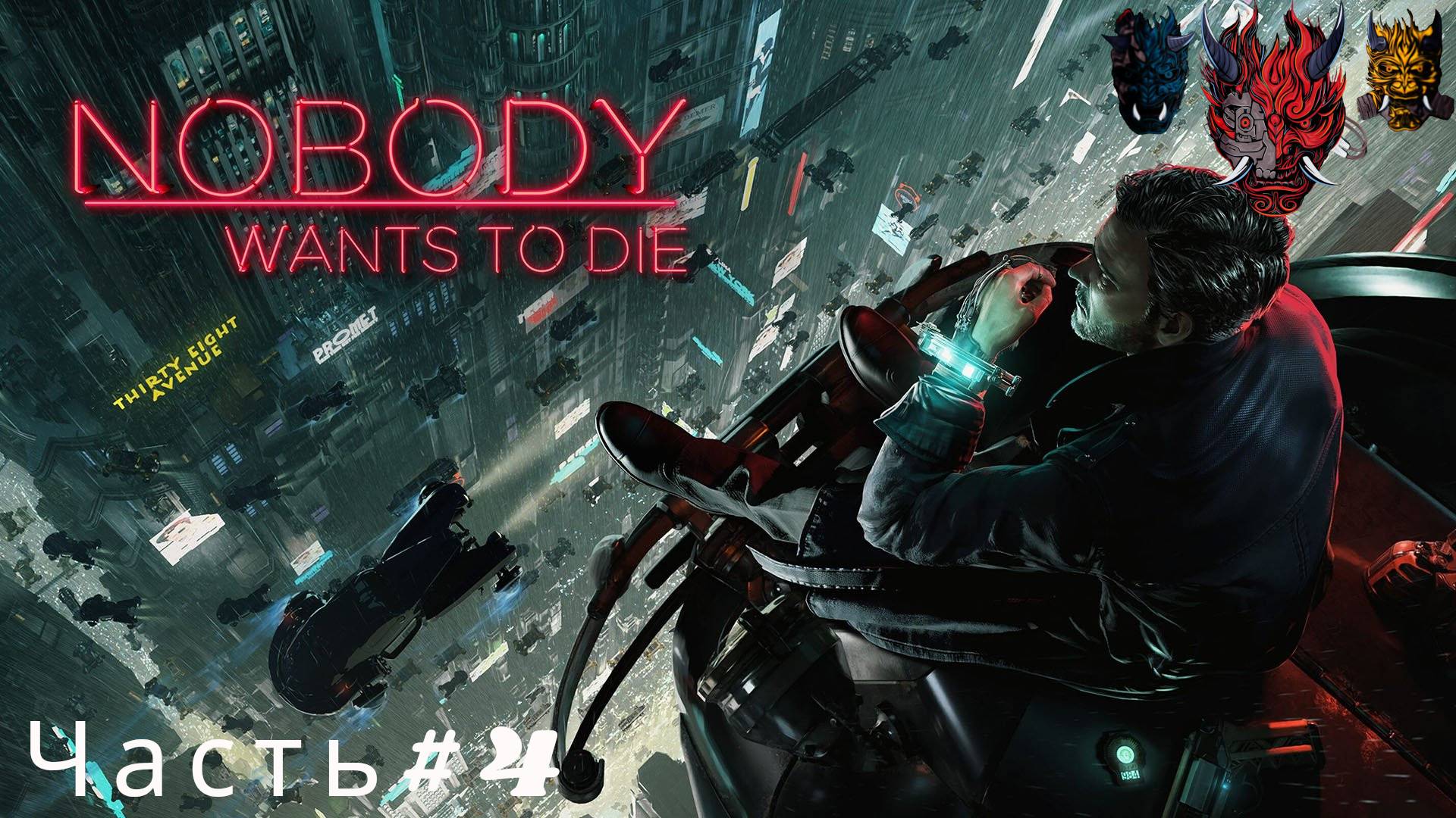 Прохождение игры Nobody Wants to Die (Никто не хочет умирать) Часть#4