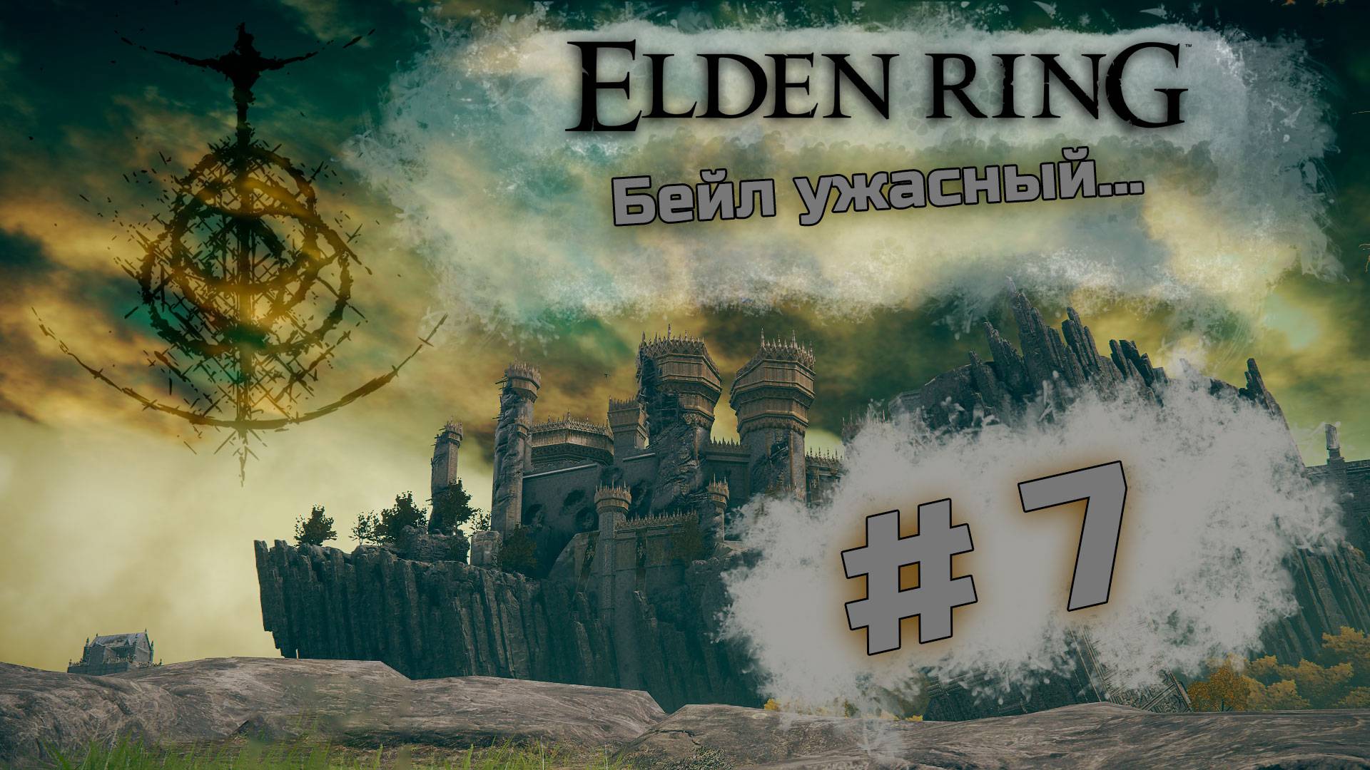 Бейл ужасный - Elden Ring Shadow of the Erdtree #7