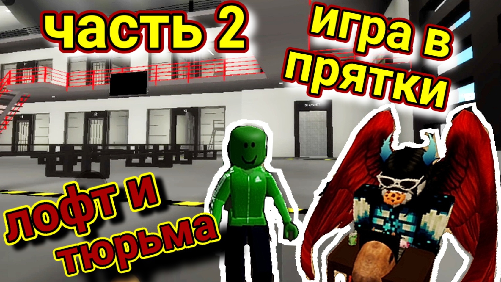 Прятки в Брукхейвен 💥. ЛОФТ и ТЮРЬМА. Часть 2. ROBLOX.