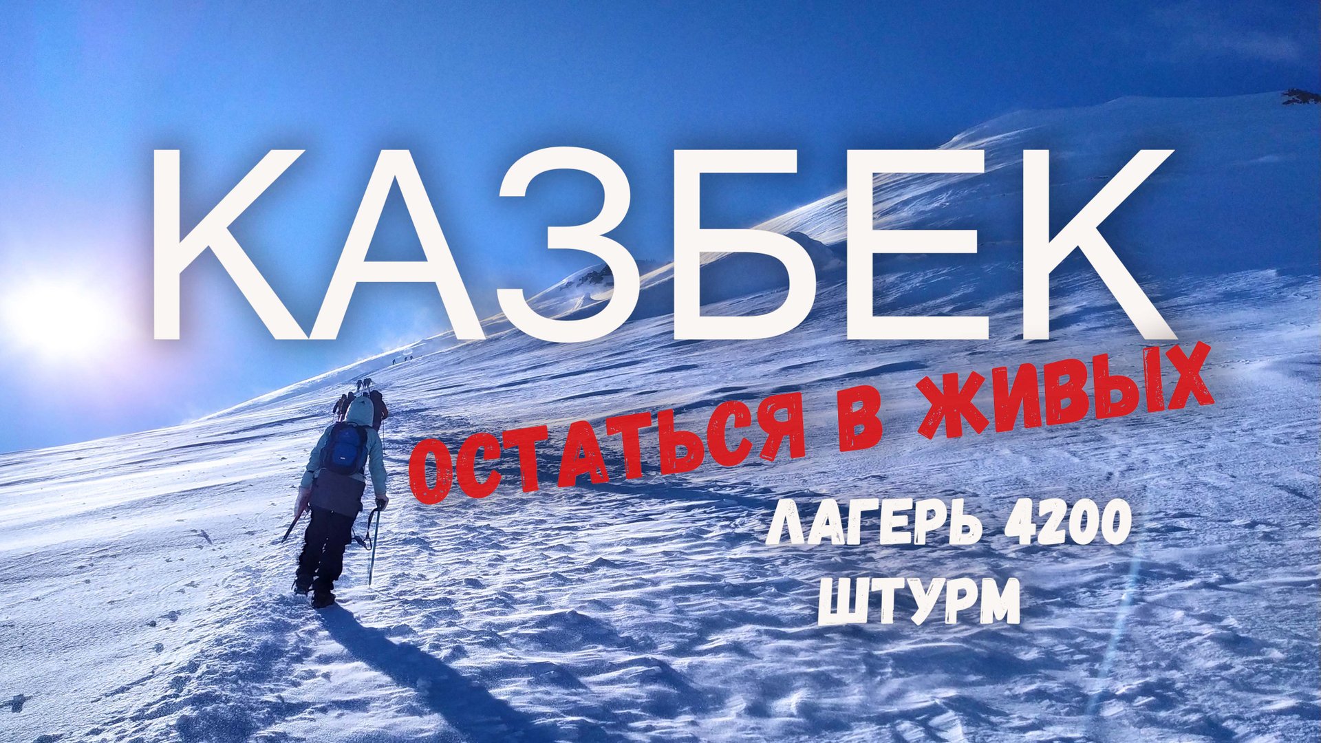 Восхождение на Казбек с севера без гида #4 Штурм 7 Августа 2021