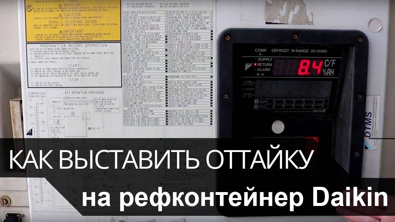 Как выставить оттайку на рефконтейнер Daikin (Дайкин)