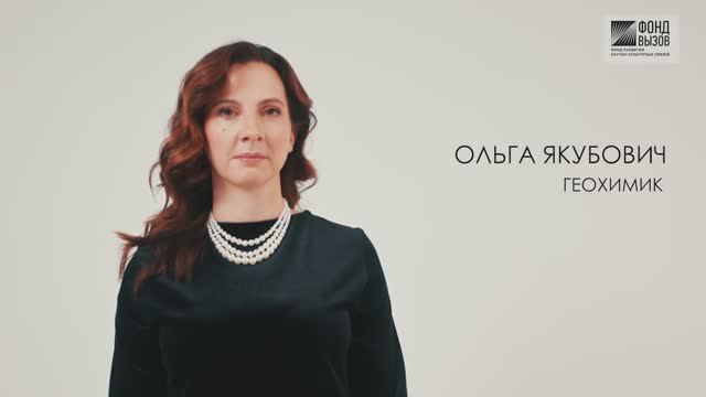 Ольга Якубович | Проект Фонда «Вызов» «Физики и лирики»