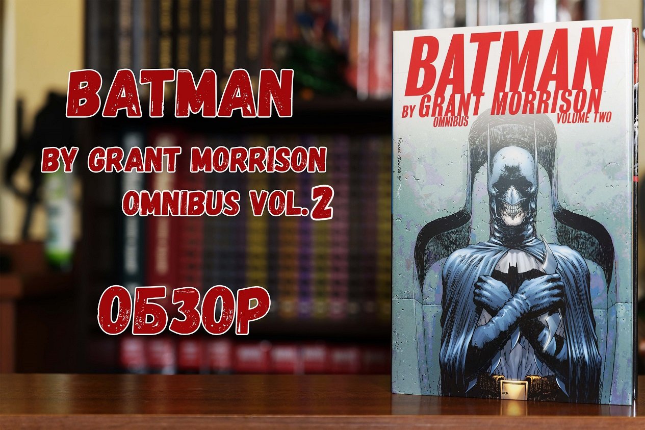 Batman by Grant Morrison Omnibus v.2