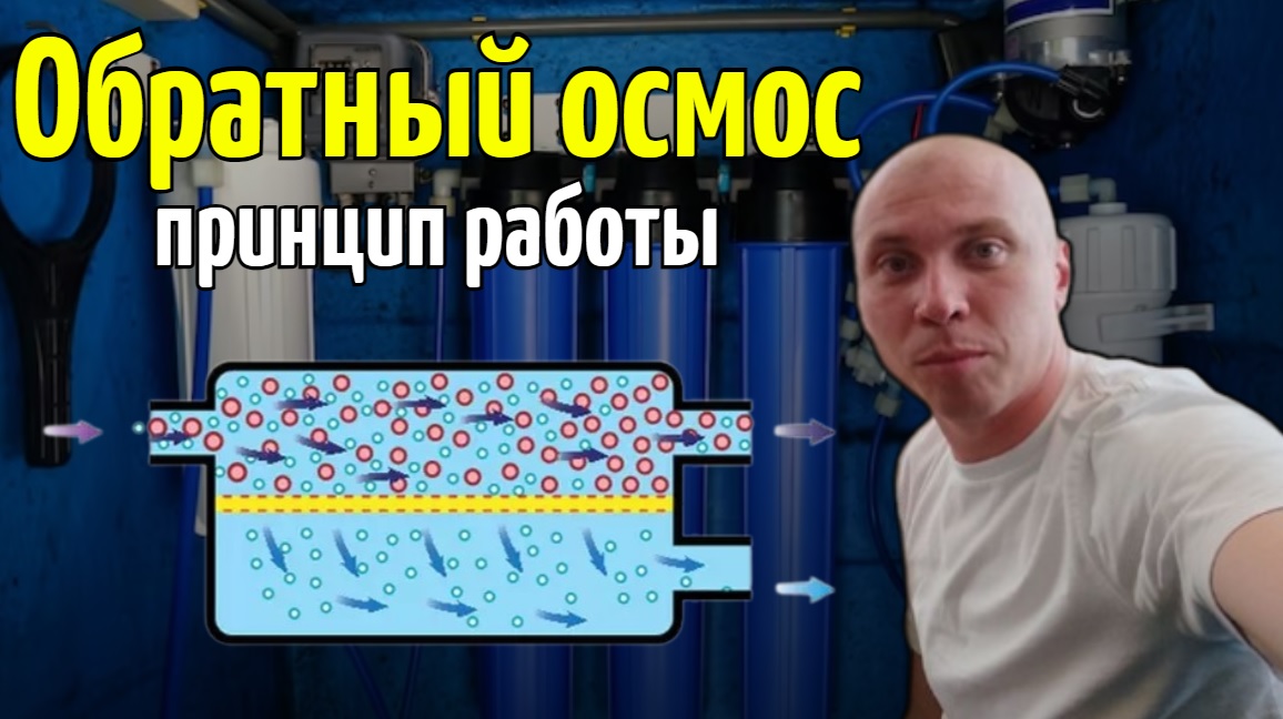 Обратный осмос: Узнайте принцип работы этой удивительной технологии! ??