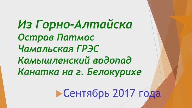 Путешествие на Алтай. Часть 5/9. Горно-Алтайск-о.Патмос,Чамальская ГРЭС,Камышлин водопад,канатка.