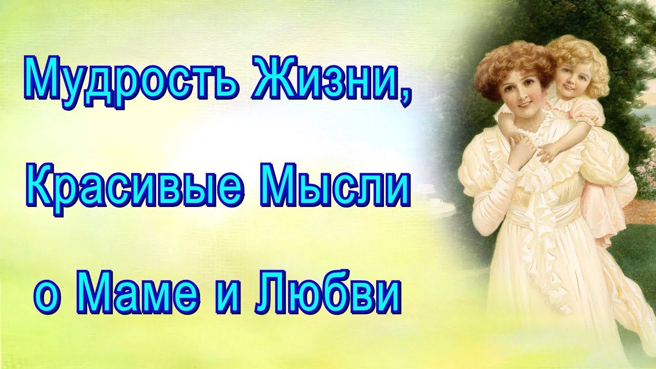 Цитаты, Афоризмы, Мудрые Мысли, Статусы о Маме - Самом Дорогом Человеке на Земле