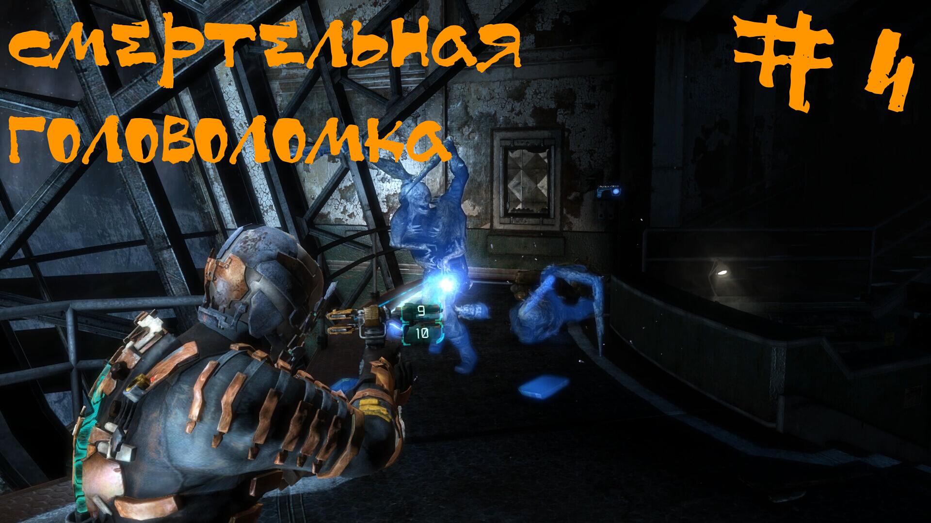 Dead Space 3 Прохождение в кооперативе | Смертельная головоломка | #4