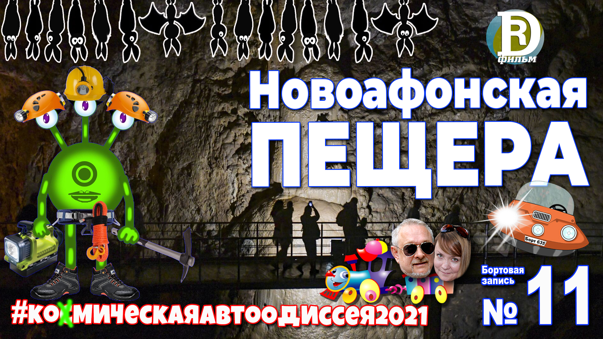 Новоафонская пещера, или Автоодиссейцы под землёй. Комическая Автоодиссея. Бортовая запись №11