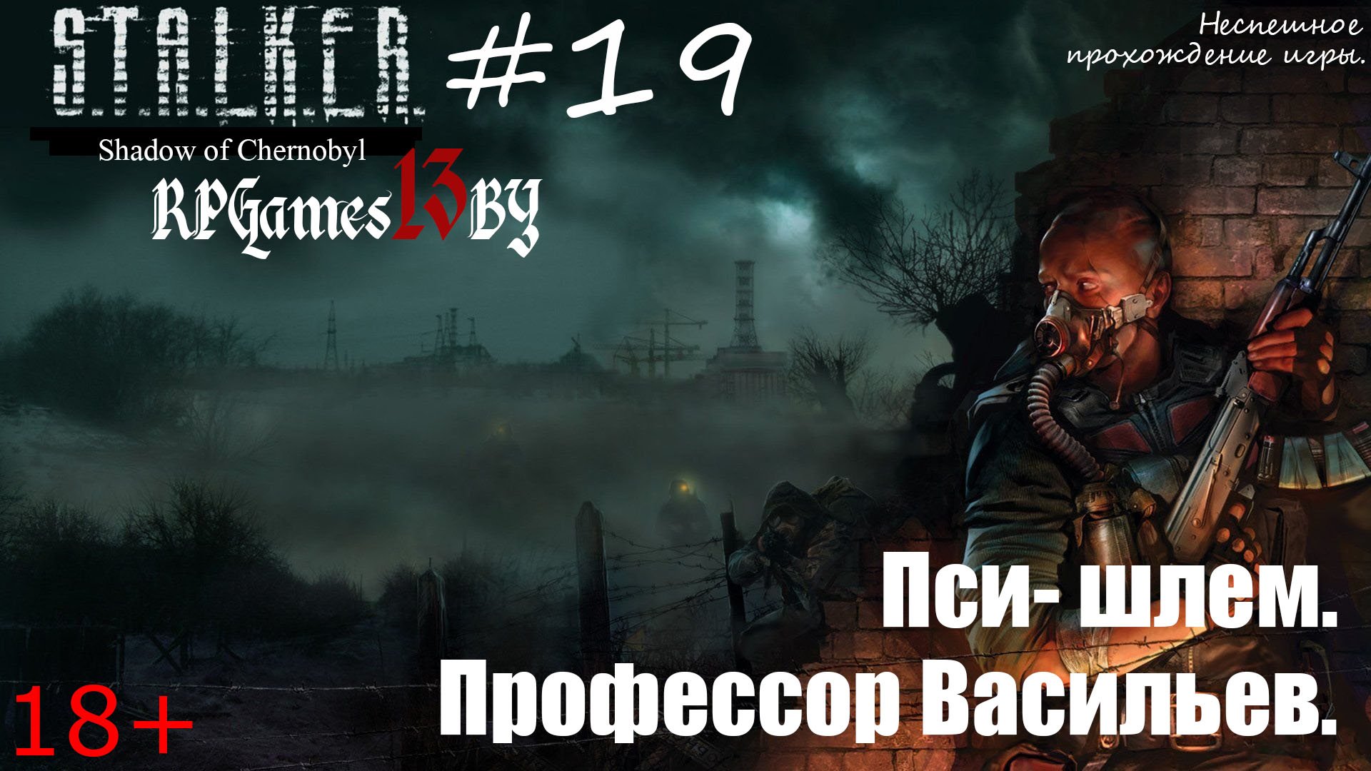 Прохождение S.T.A.L.K.E.R. Тень Чернобыля #19 Пси- шлем. Профессор Васильев.
