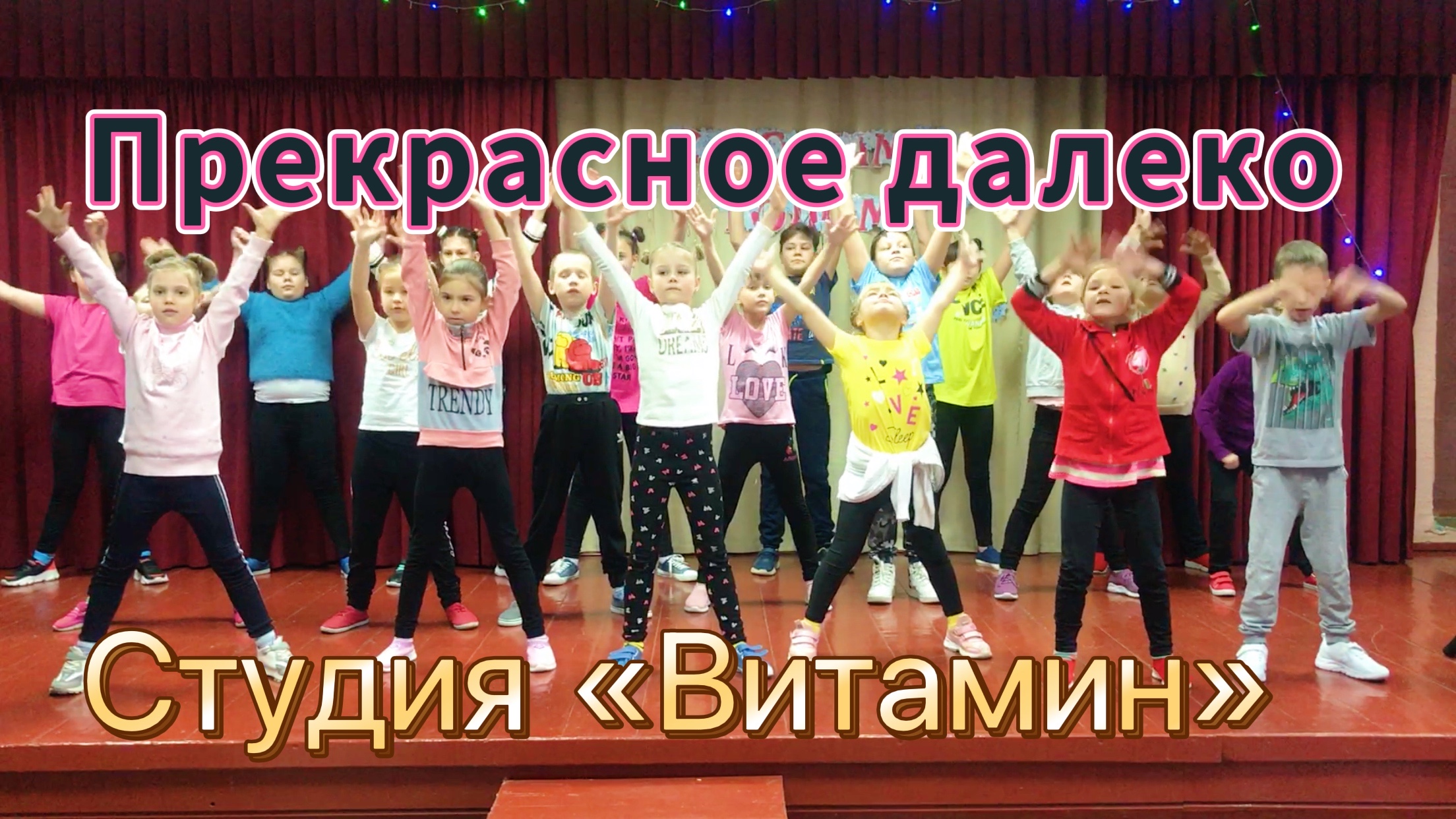 Дети танцуют | танец «Прекрасное далеко»