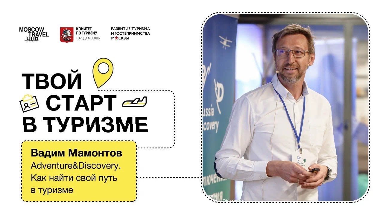 Встреча 1. Вадим Мамонтов, AdventureDiscovery  Как найти свой путь в туризме