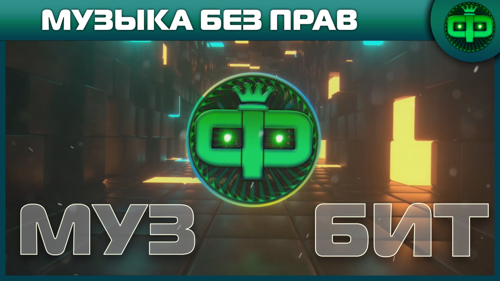 Музыка Футажи Бит Без Авторских прав