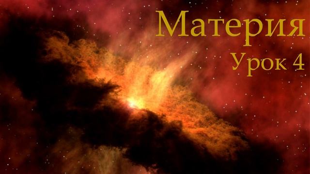 Единство мира. Материя