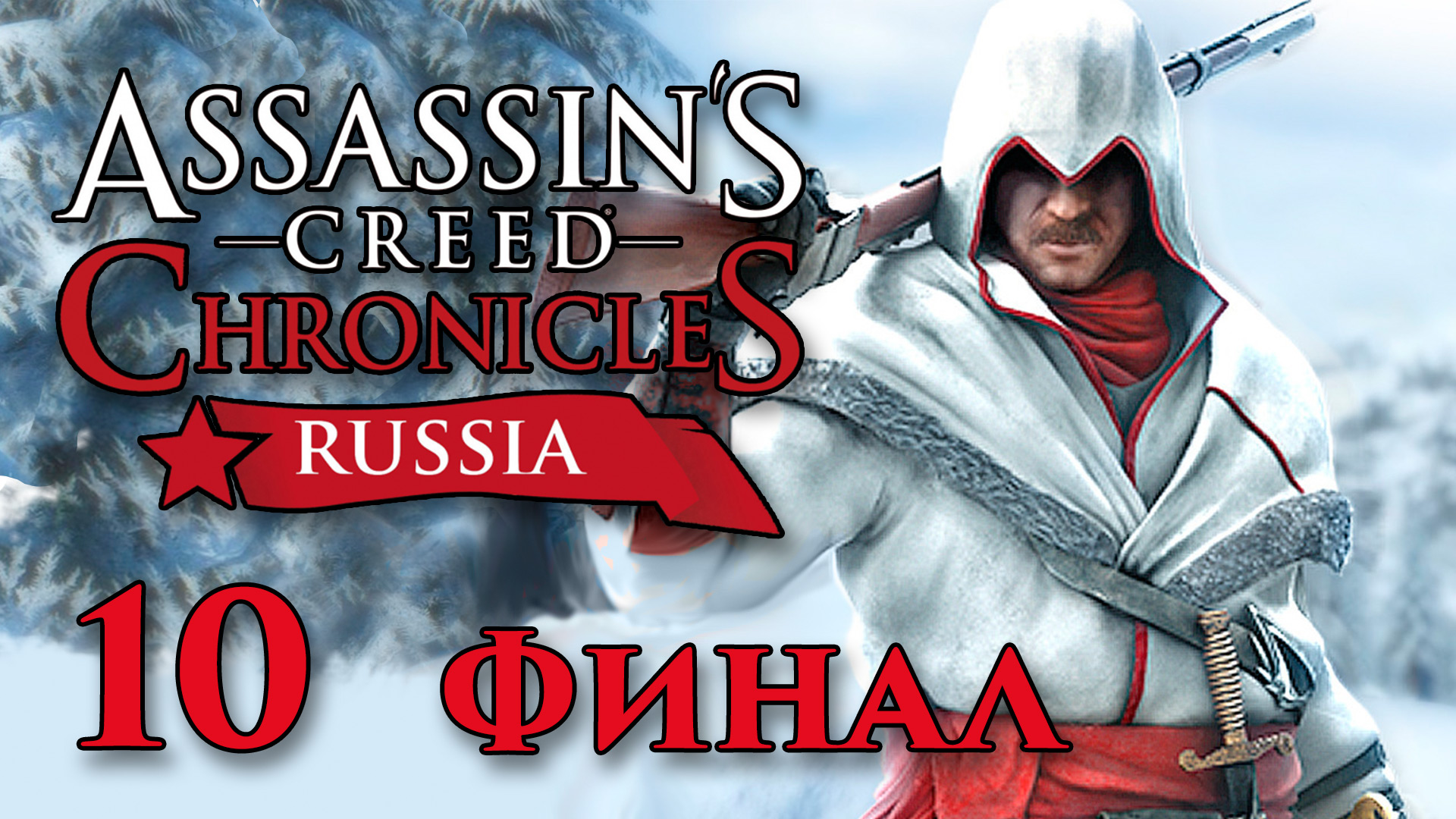 Assassin’s Creed Chronicles: Russia - Вперёд, к свободе - Прохождение [#10] Финал | PC (2016 г.)