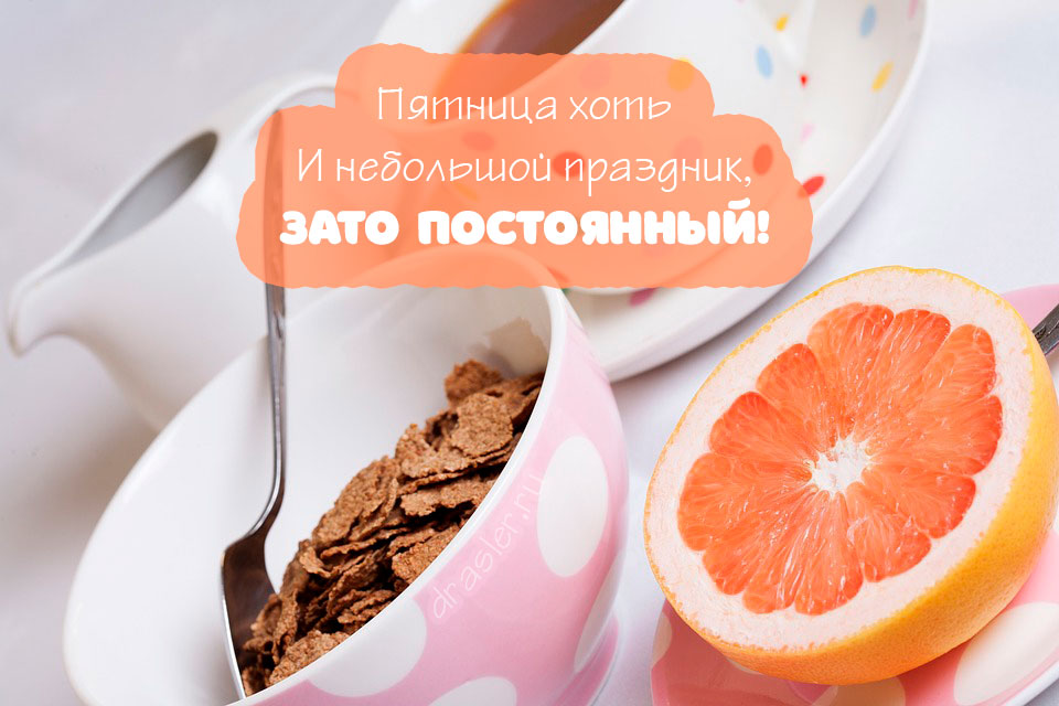 Пожелания на пятницу – красивая музыкальная открытка для хорошего настроения