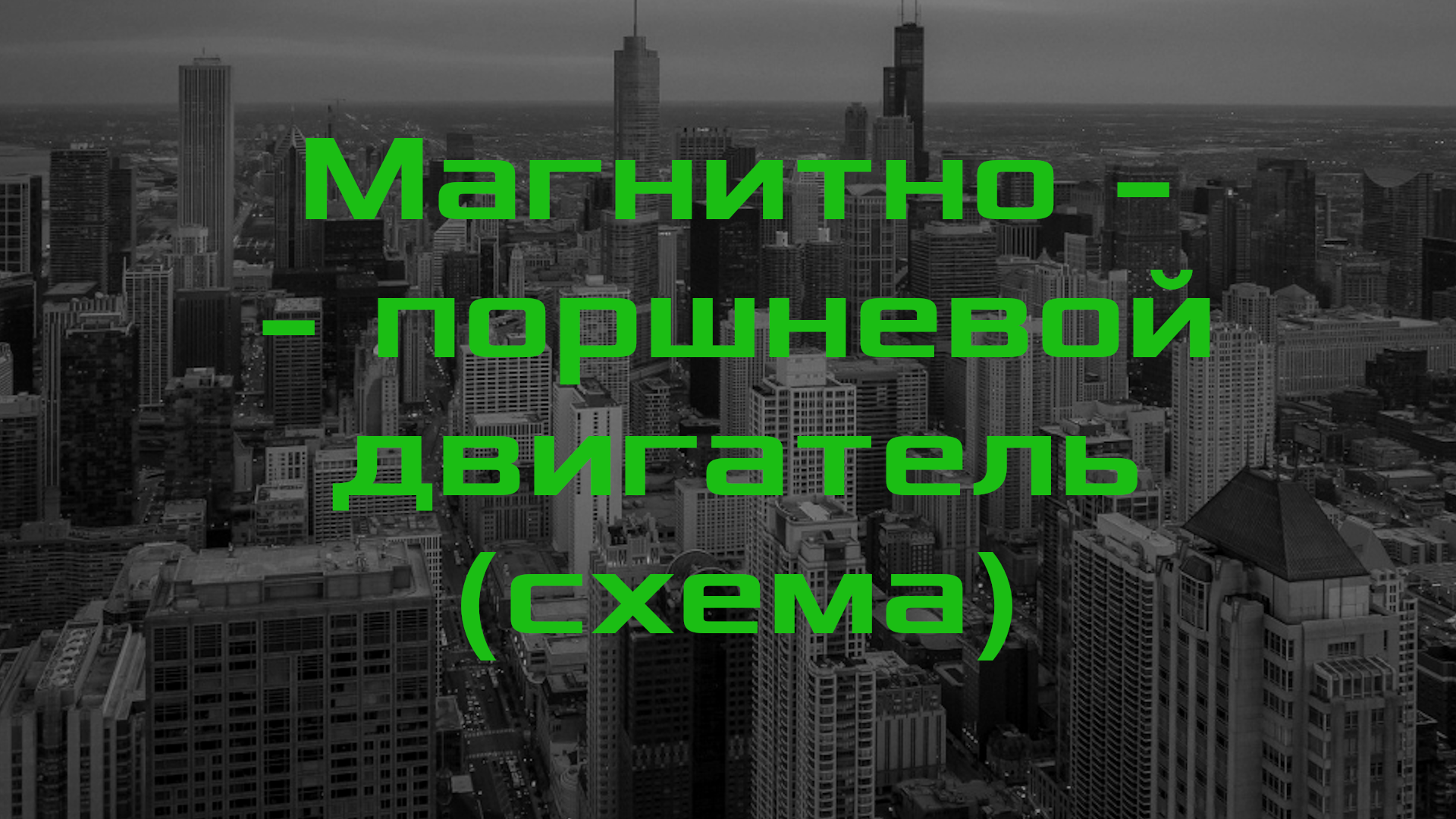 Магнитно - поршневой двигатель (генератор).