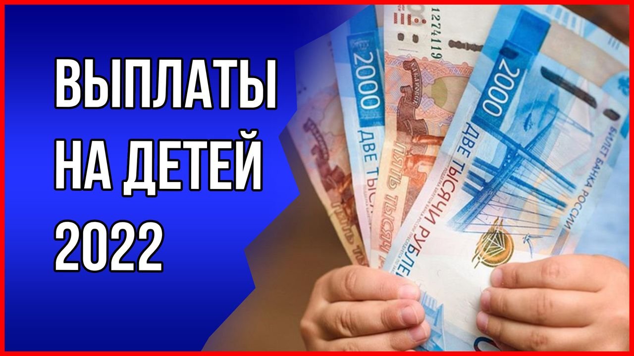 НОВЫЙ ПОРЯДОК выплат на детей с 2022 года. Детские пособия в 2022 году, выплаты на детей