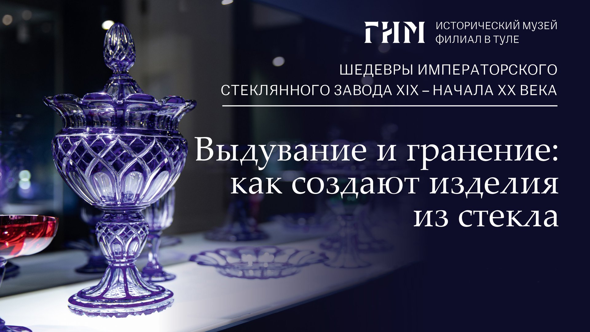 Выдувание и гранение: как создают изделия из стекла