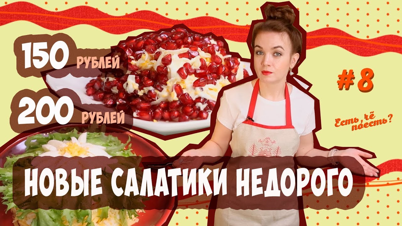 ВКУСНЫЕ, НЕОБЫЧНЫЕ И НЕДОРОГИЕ САЛАТЫ! | ЕСТЬ, ЧЁ ПОЕСТЬ? #8!
