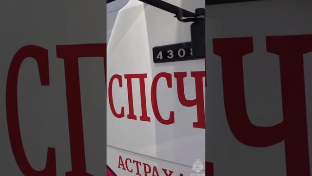 #МЧСвТренде | Астраханская область