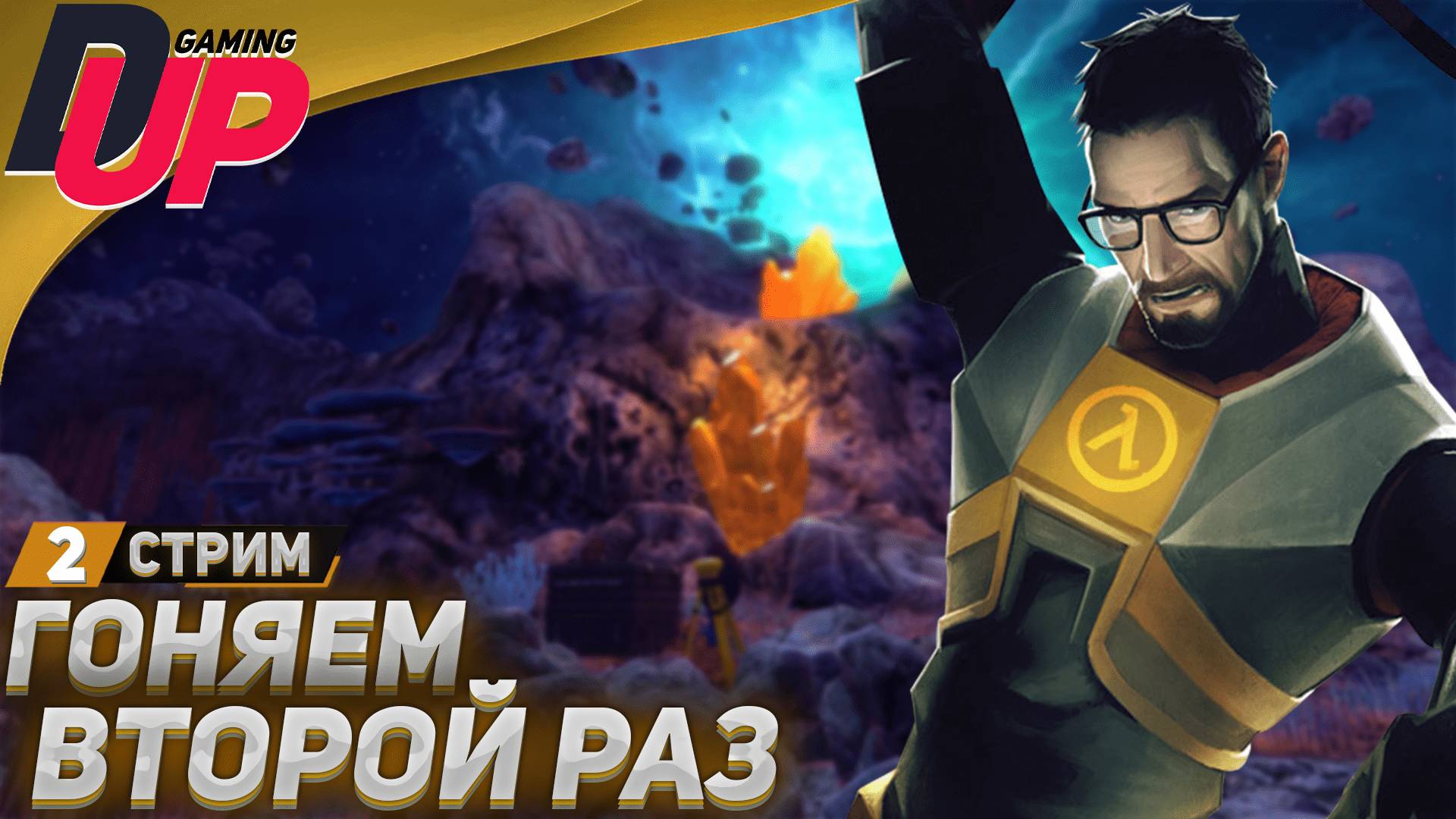 СНОВА ГОНЯЕМ ОЧКАРИКА ➤ Black Mesa прохождение на русском ➤ Стрим 2