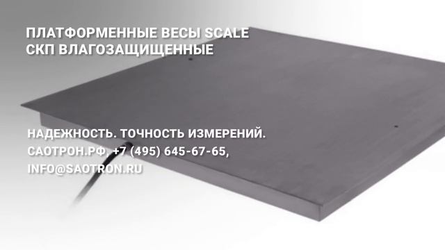 Платформенные влагозащищенные весы Scale СКН.mp4