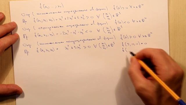 Знакоопределенность квадратичных форм. Тема