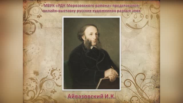 Айвазовский Иван Константинович