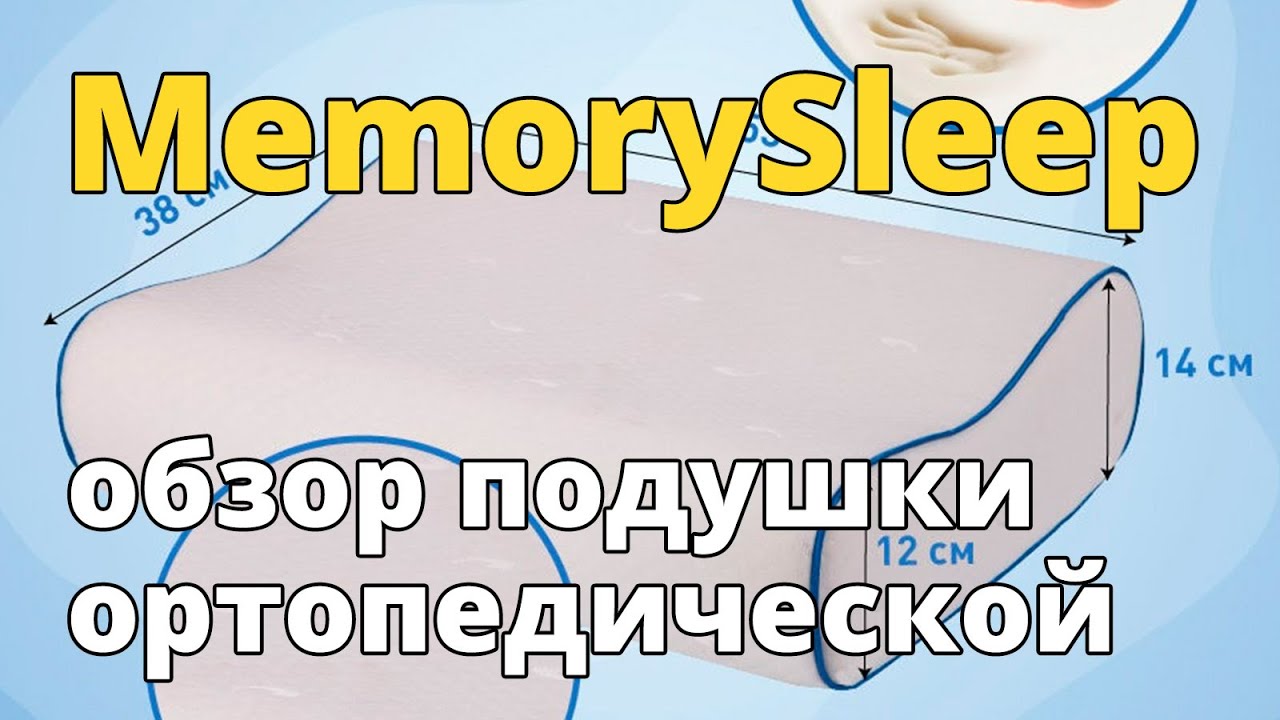Memorysleep - подушка ортопедическая с эффектом памяти S Grand