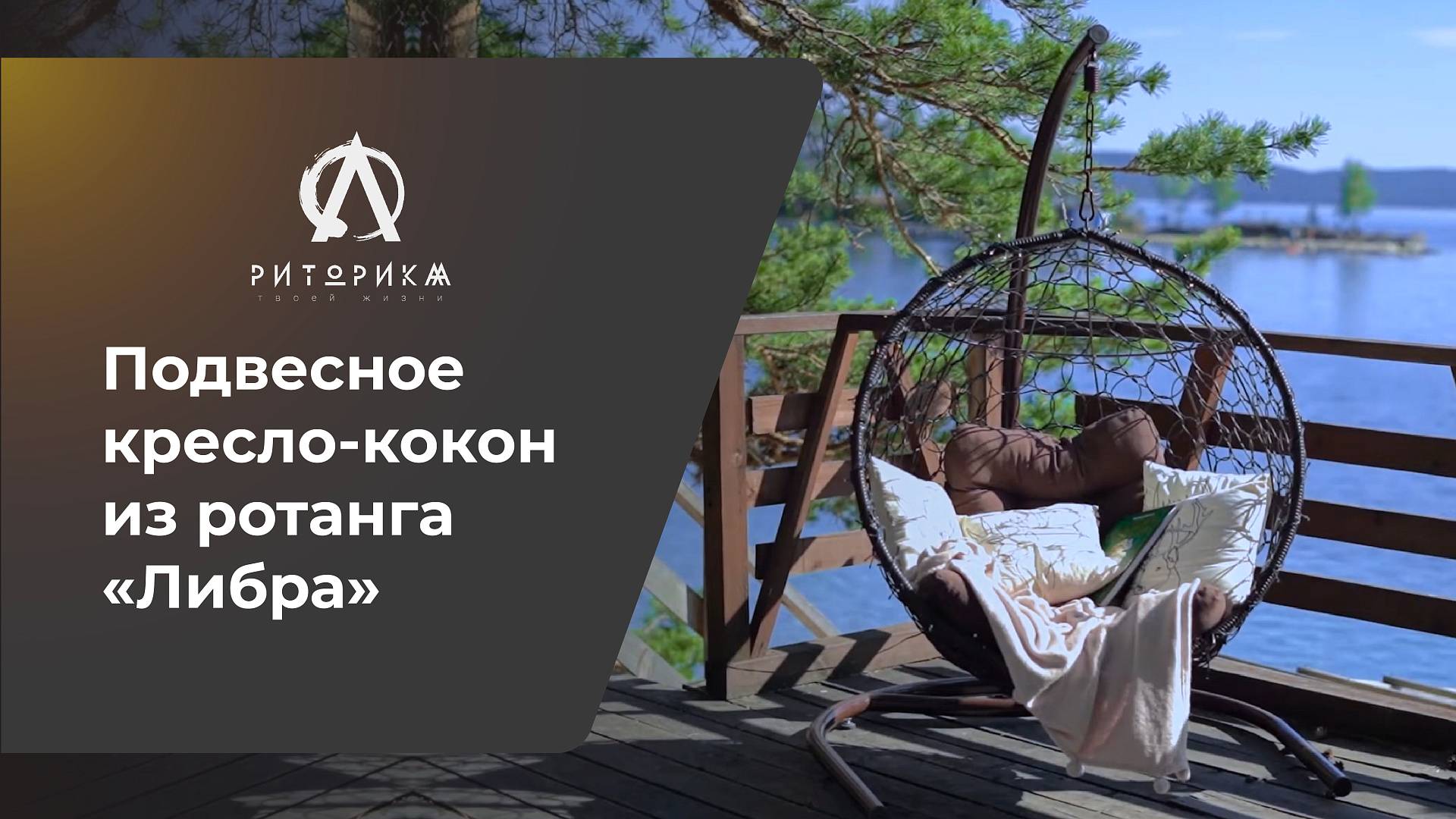 Подвесное кресло-кокон из ротанга Риторика Либра