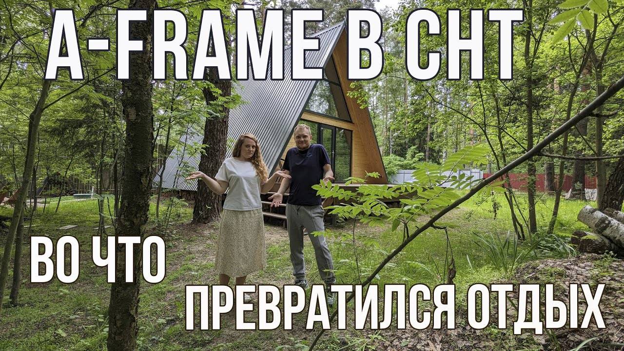 Шокирующий отдых в треугольном доме | A-frame обзор | Посутка - не шутка!