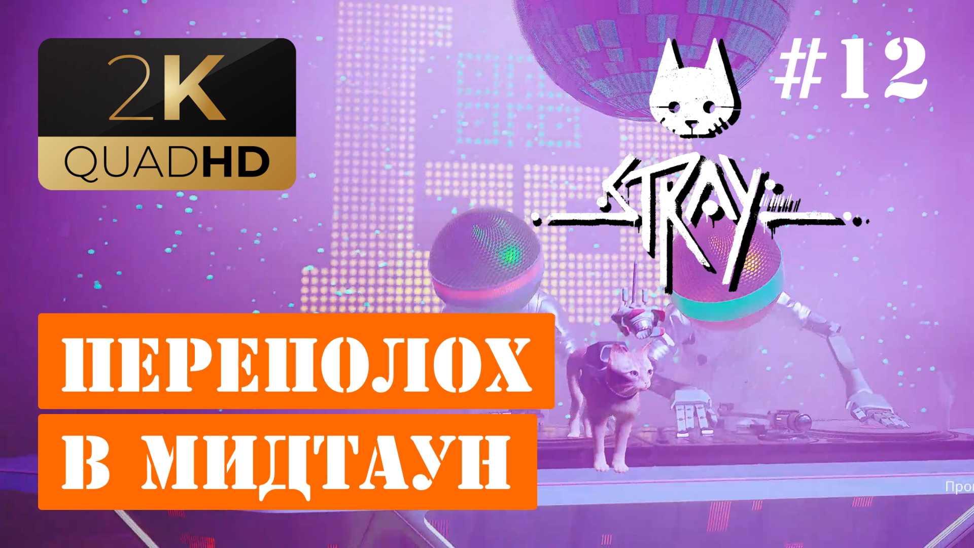 ПЕРЕПОЛОХ В МИДТАУН - Stray #12 (2K, БЕЗ КОММЕНТАРИЕВ)